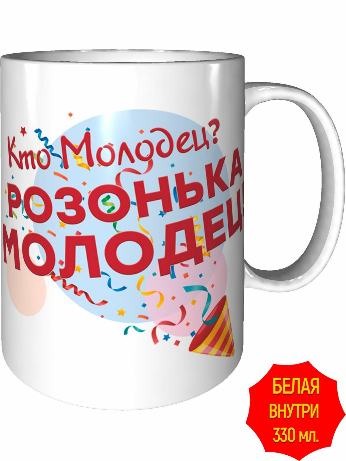 Кружка кто молодец? Розонька молодец - стандартная, керамическая, объем 330 мл.