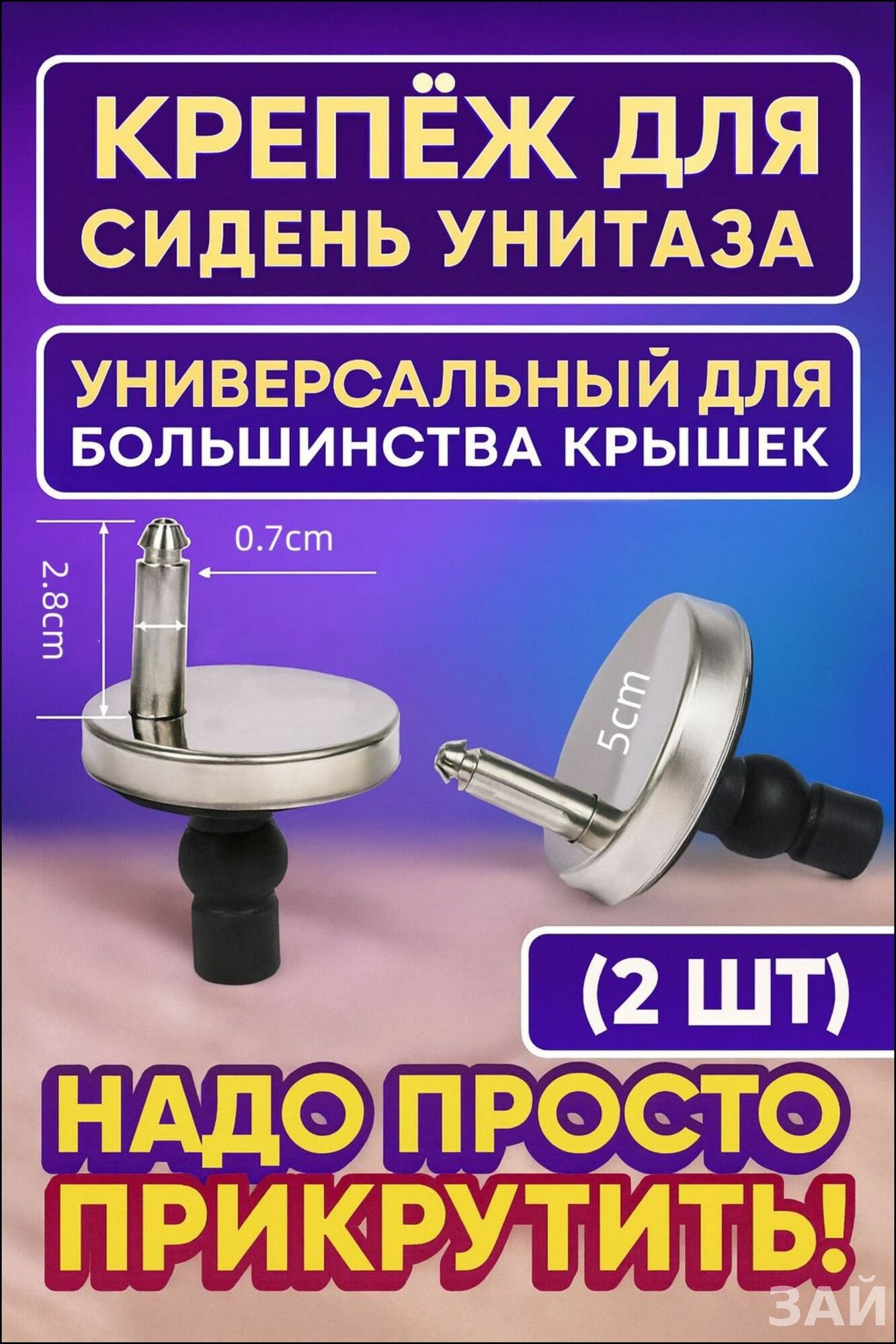 Комплект премиум крепежей для сиденья и крышки, 2 штуки с дюбелями прорезиненными