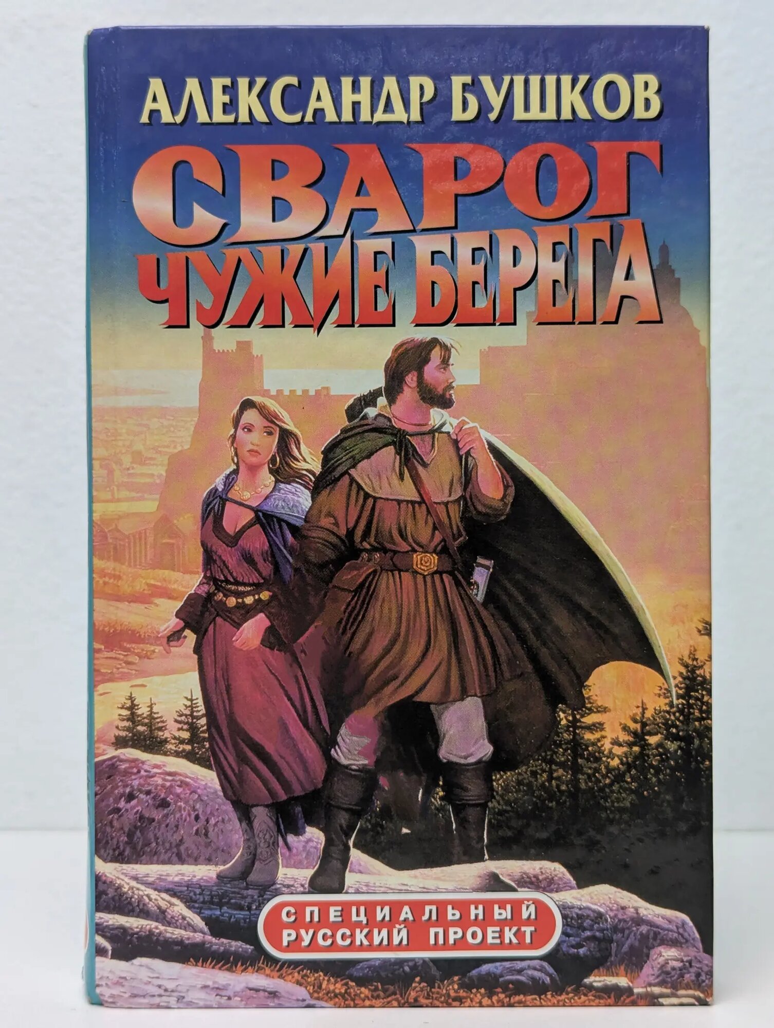Сварог. Чужие берега Бушков Александр Александрович 2002