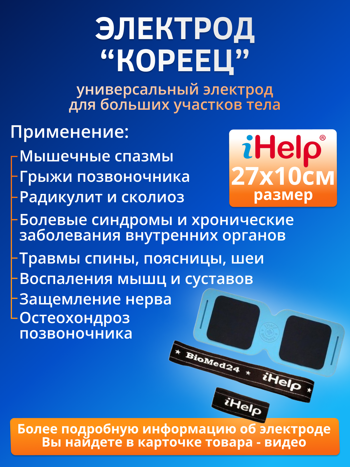Силиконовый электрод iHelp "Кореец" 27х10 см к Нейродэнс-ПКМ, Биотэнс, Меркурий, Скэнар, Диадэнс, ПКМ Про, Орион, Шубоши