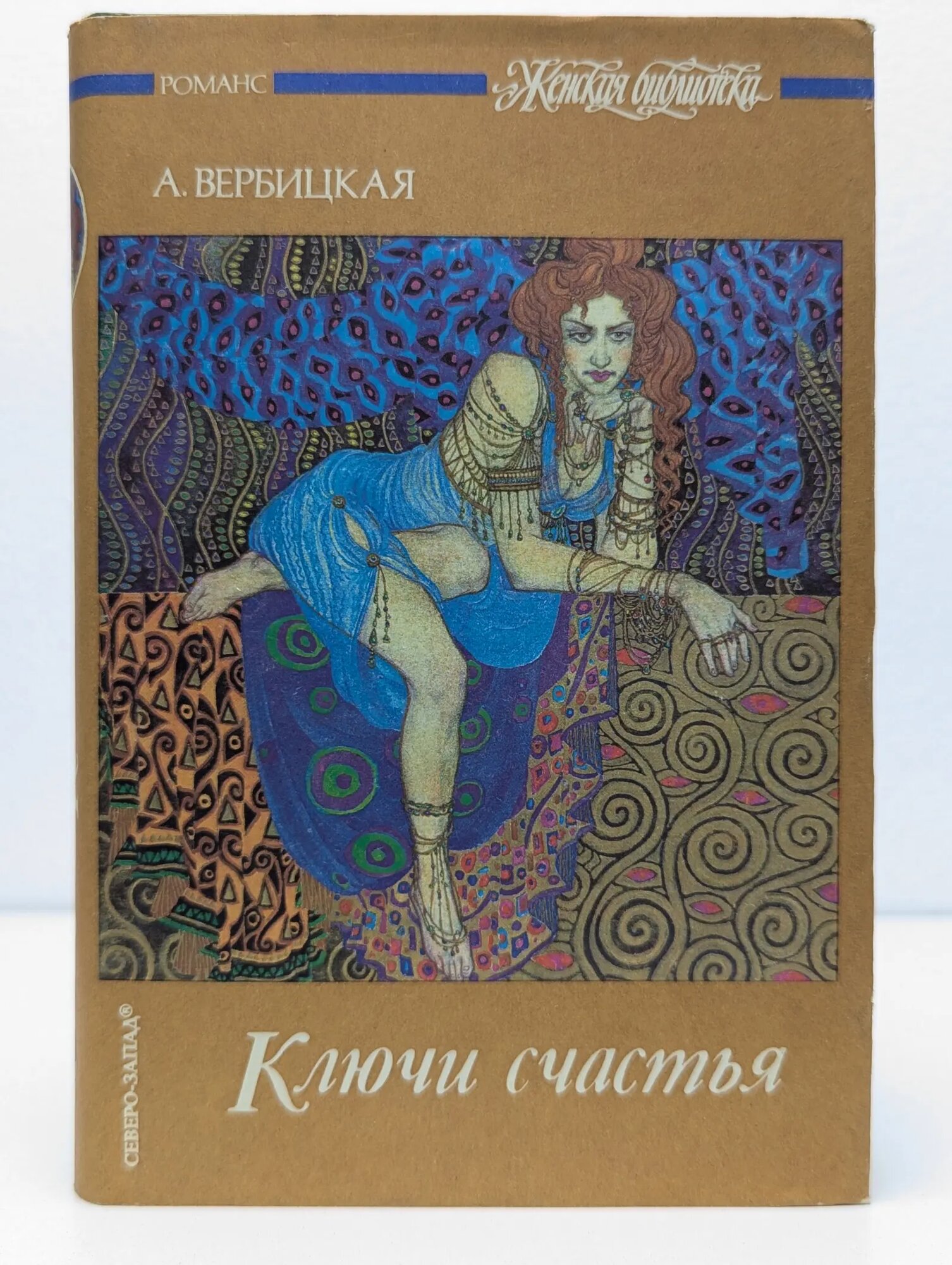 Ключи счастья. В 2 томах. Том 2 Вербицкая Анастасия Алексеевна 1993