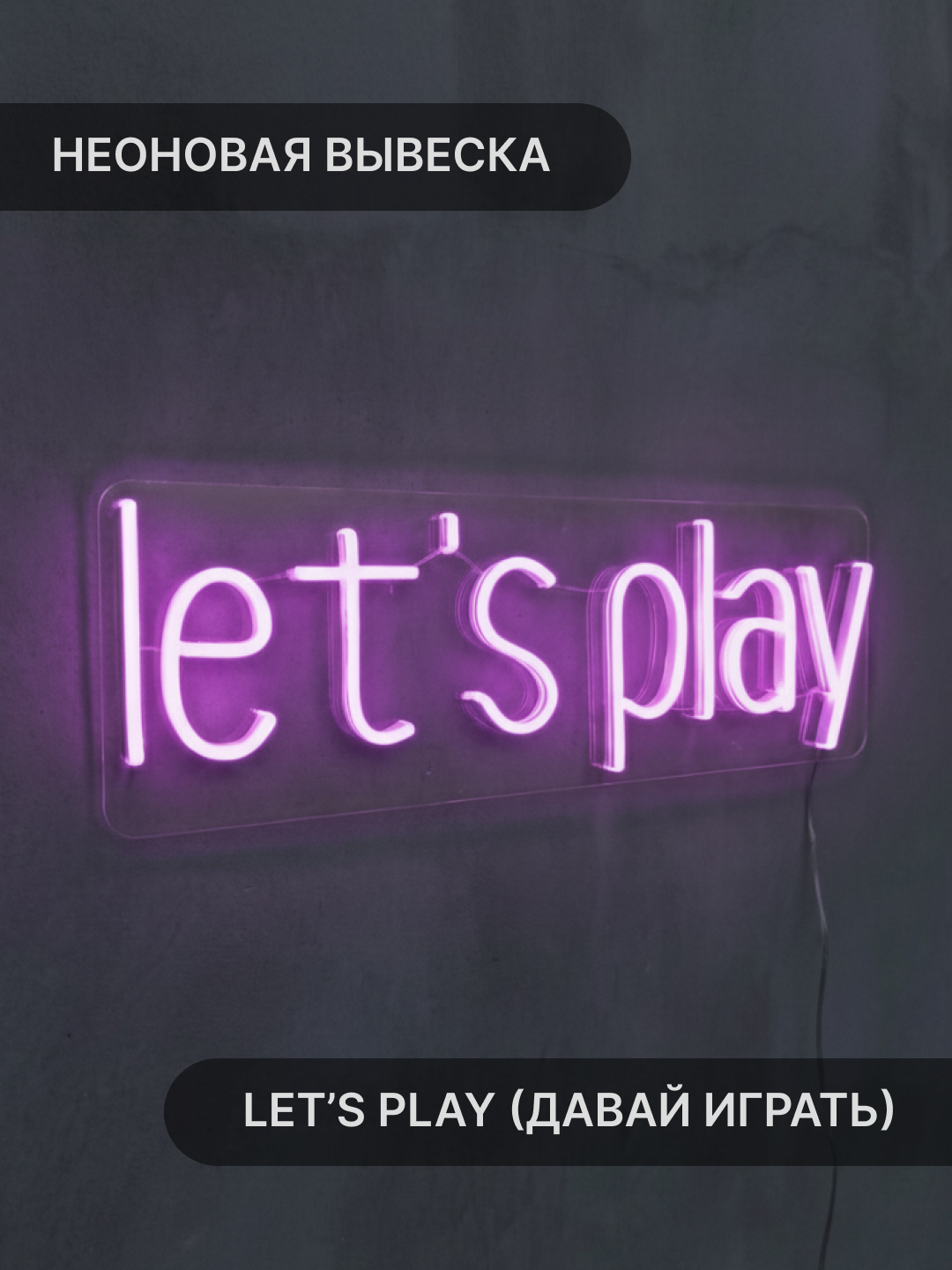 Светильник неоновый Let's play Давай поиграем, 50х16 см, фиолетовый