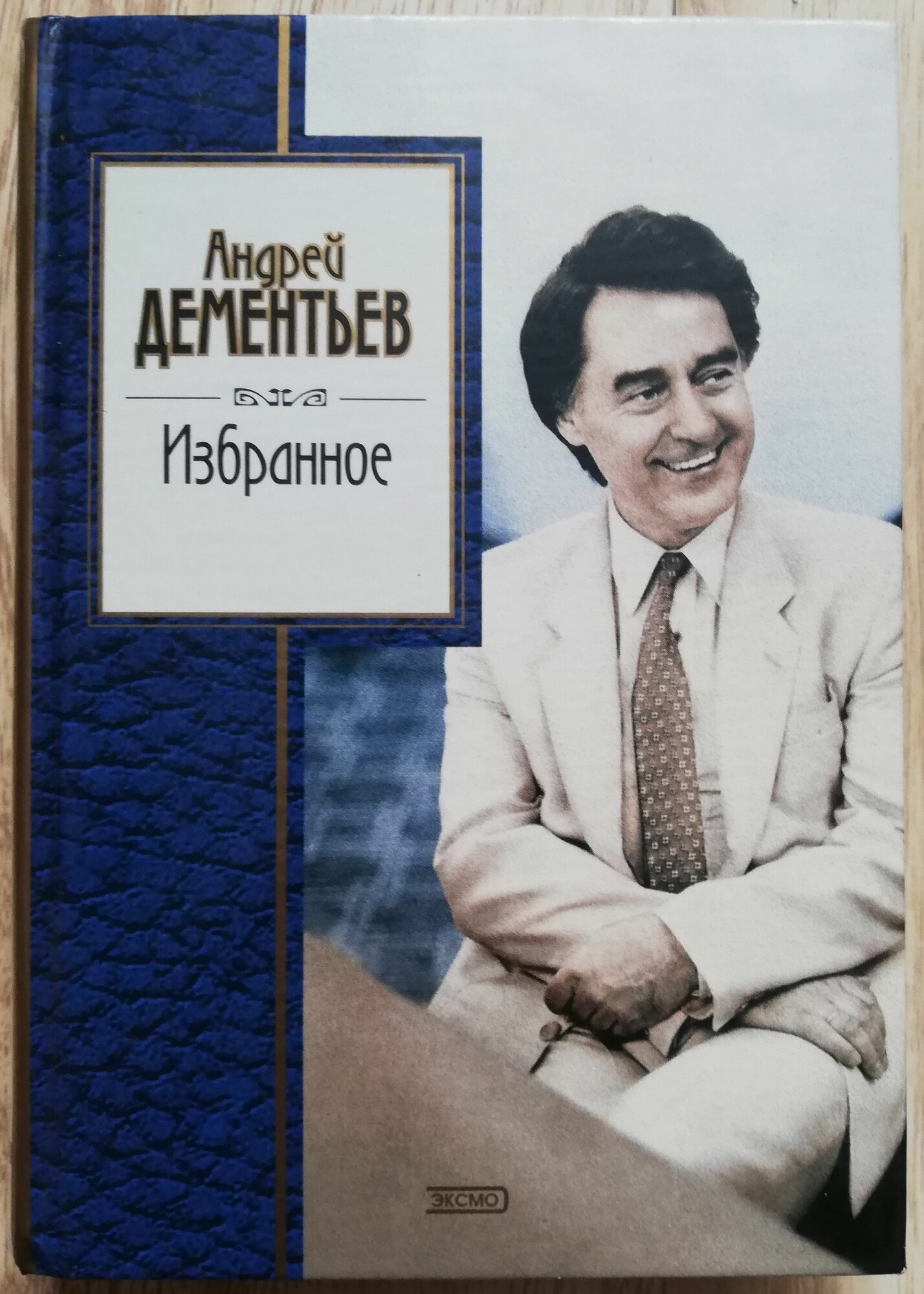 Андрей Дементьев. Избранное. Автограф автора. 2004 год