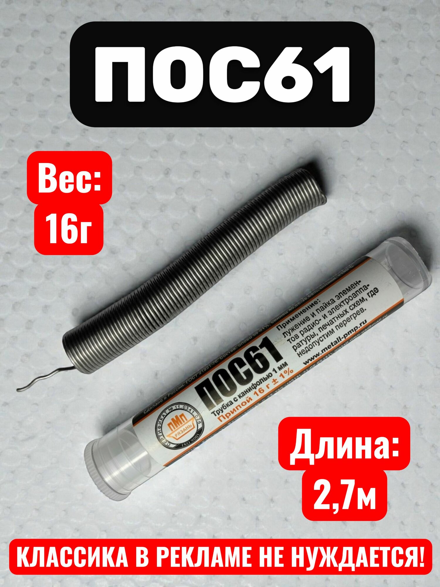 Припой ПОС-61 для пайки с канифолью (1 мм) 16 г в тубусе