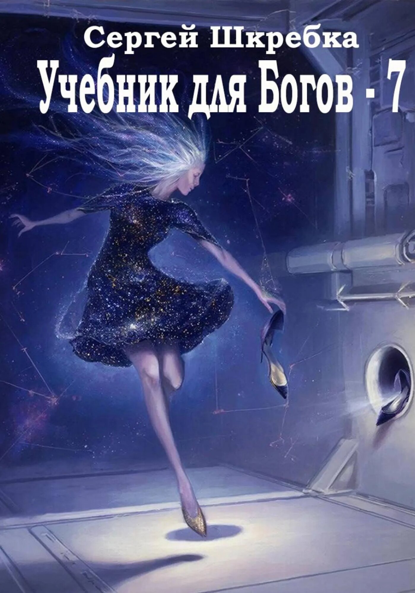 Учебник для Богов – 7 [Цифровая книга]