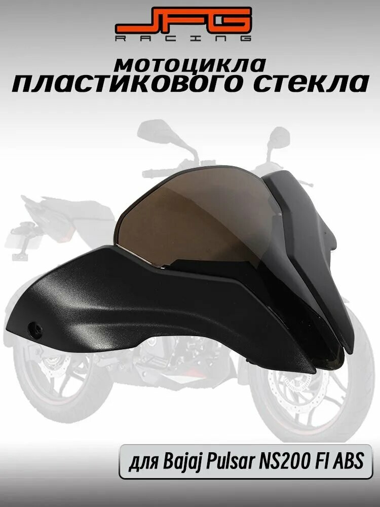 Мотоцикл пластикового стекла Для Bajaj Pulsar NS200 FI ABS
