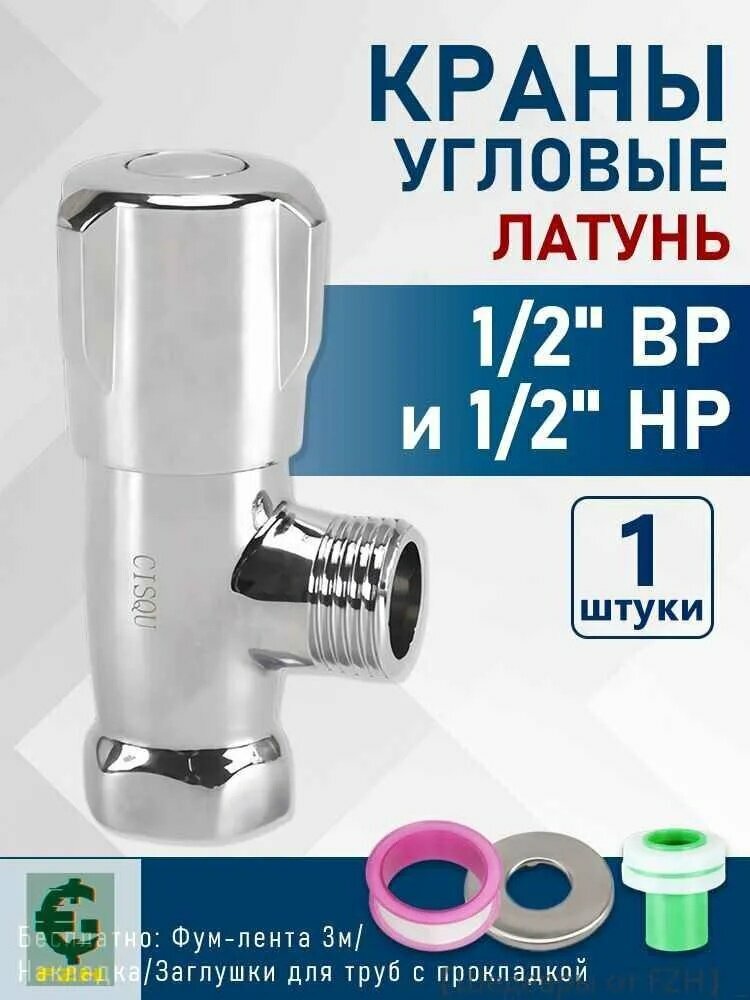 Кран угловой сантехнический 1/2" BР/НР, латунь хромированная, с отражателем, подходит для стиральной машины и раковины, 1 шт