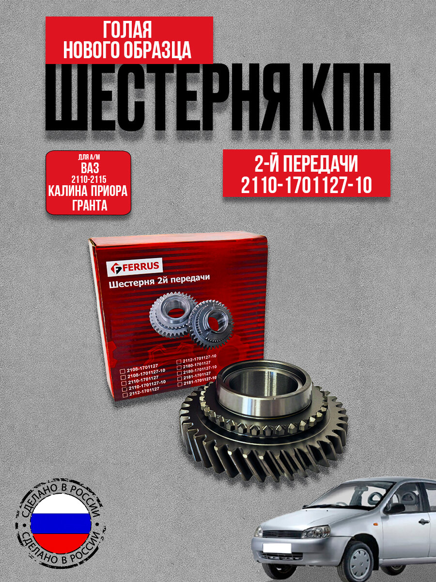 Шестерня КПП для а/м ВАЗ 2110 2й передачи нового образца голая