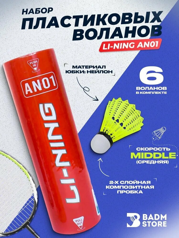 LI-NING Воланы 6 шт