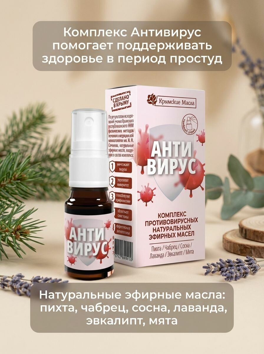 Смесь эфирных масел Антивирус спрей для защиты от вирусов и ОРВИ, натуральная ароматерапия, 10 мл
