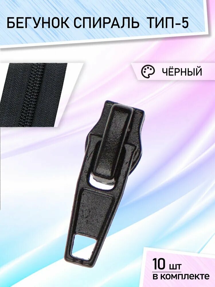 Бегунок для молнии