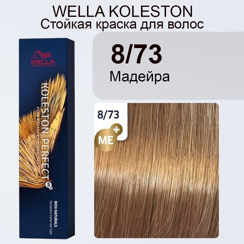 Wella Koleston Perfect ME+ 8/73 Стойкая крем-краска Мадейра 60мл