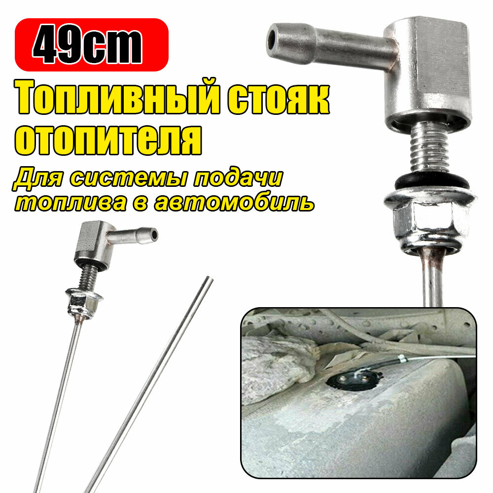 Топливозаборник для автономного отопителя 490 мм, подходит для Eberspacher D2 D4, Webasto Air Top 2000 серии