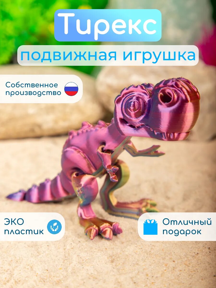 Динозавр Тираннозавр Тирекс подвижный 3D игрушка антистресс