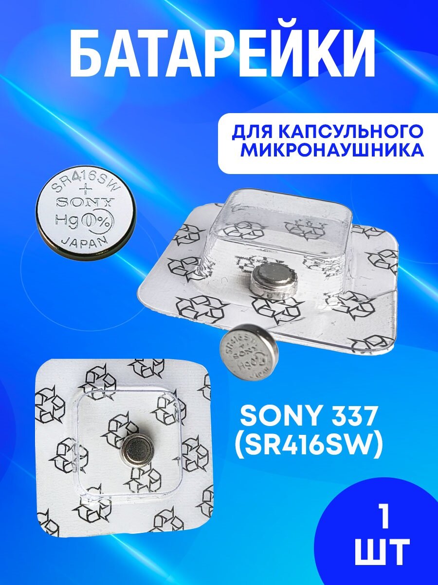 Батарейка для микронаушника и наручных часов sony 337 (SR416SW) 1,55 V Silver,1 шт