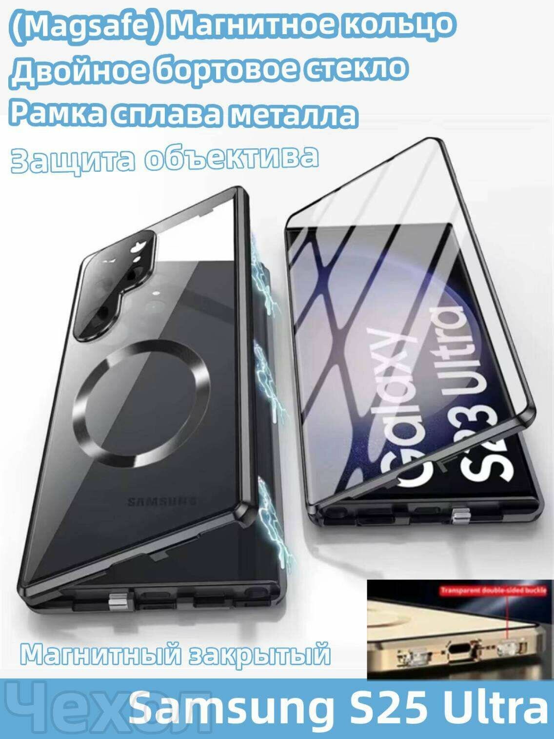 Чехол на Samsung Galaxy S25 Ultra(Magsafe)/ Чехол Самсунг S25 Ультра/ с Двустороннее закаленное стекло и Магнитный адсорбционный бампер, Чехлы для телефонов(Черный)