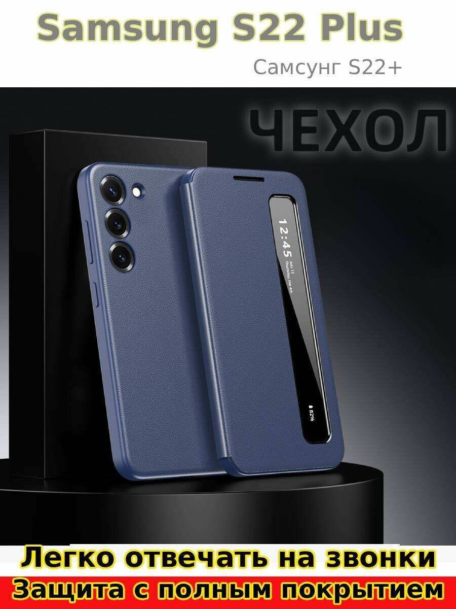 Чехол для Samsung Galaxy S22 Plus (Кожаный), Чехол Самсунг S22+, с зеркальным смарт-окном (S-View), функцией просмотра уведомлений, Чехлы для телефонов(Синий)