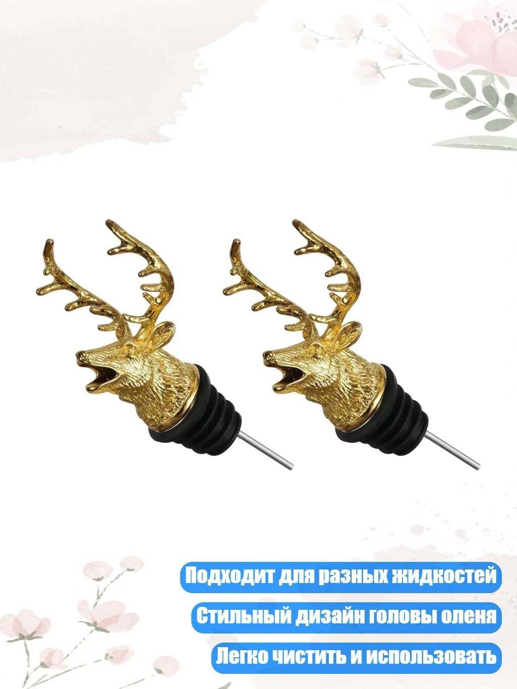 Разливатель для бутылок в виде головы оленя, 2 шт, Золото