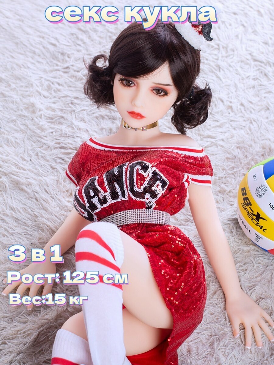 Реалистичная секс кукла Кокетка, 125 см