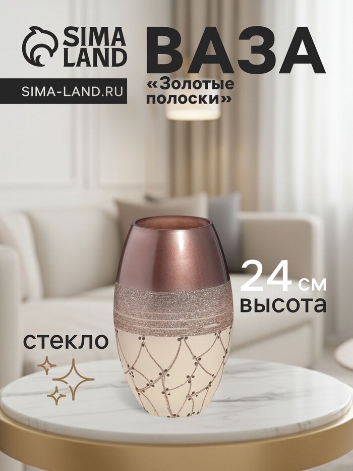 Ваза "Золотые полоски" d-15 см, 24 см 10911485