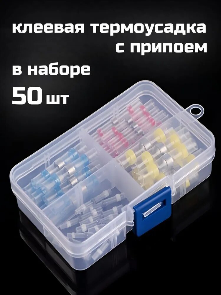 Термоусадка для проводов с клеевым слоем и припоем. Набор термоусадочных трубок 50 шт в коробке, клемма, гильза соединительная.