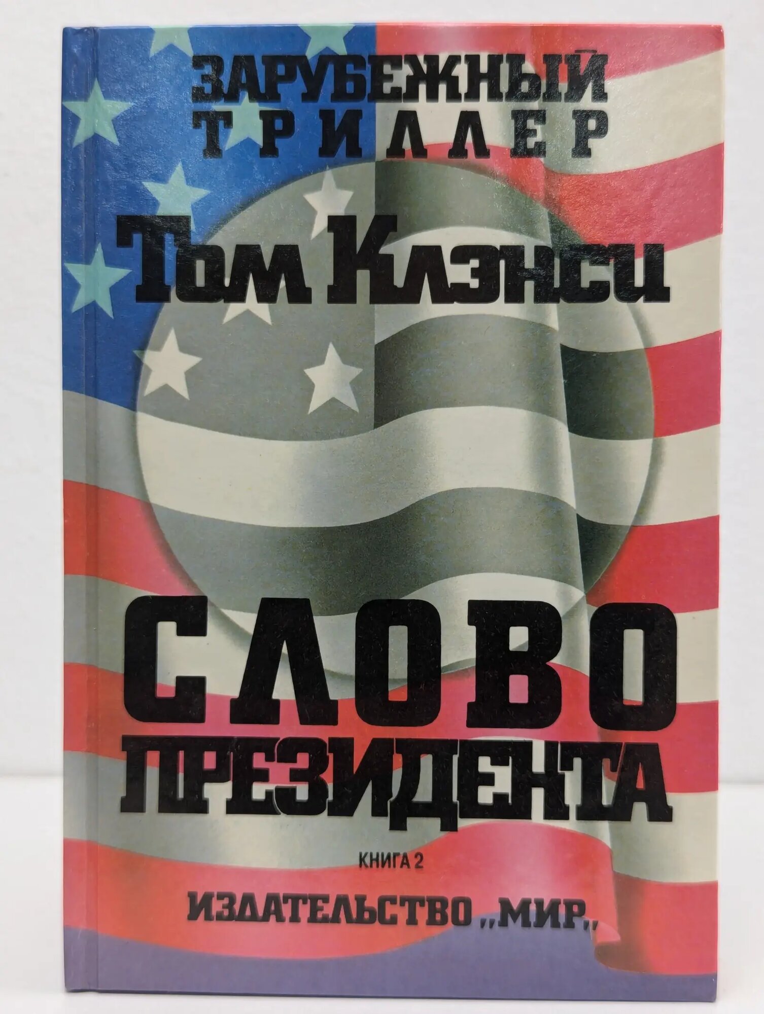 Зарубежный триллер. Слово президента. В 3 книгах. Книга 2 Клэнси Том 1998