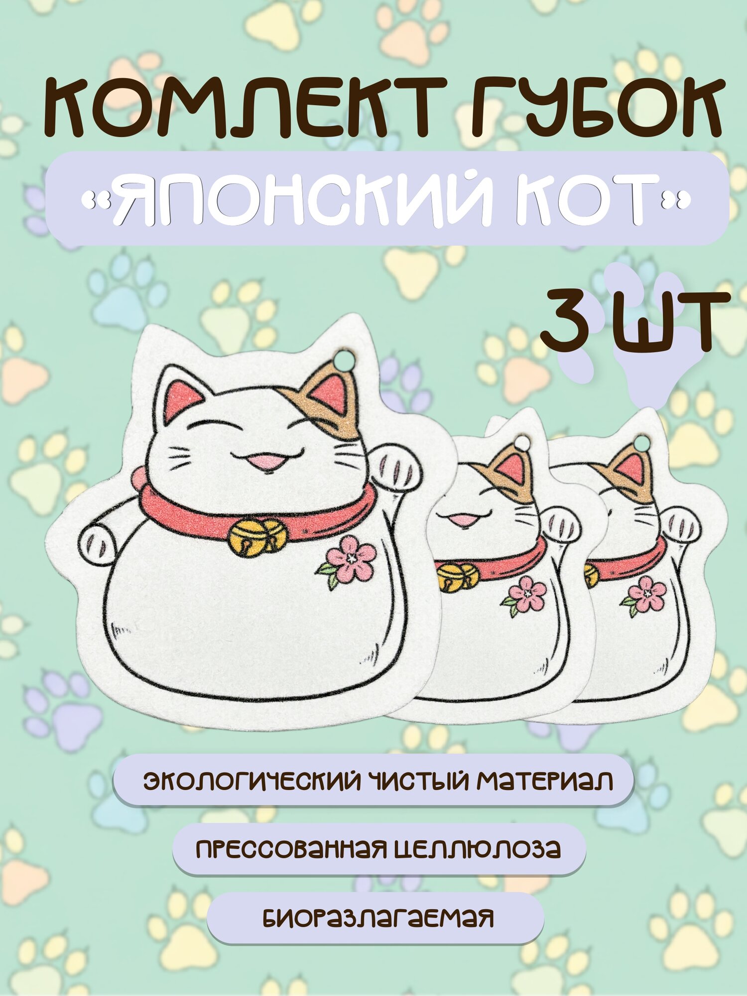 Набор эко-губок для чистки из целлюлозы, 3 шт "японский кот"