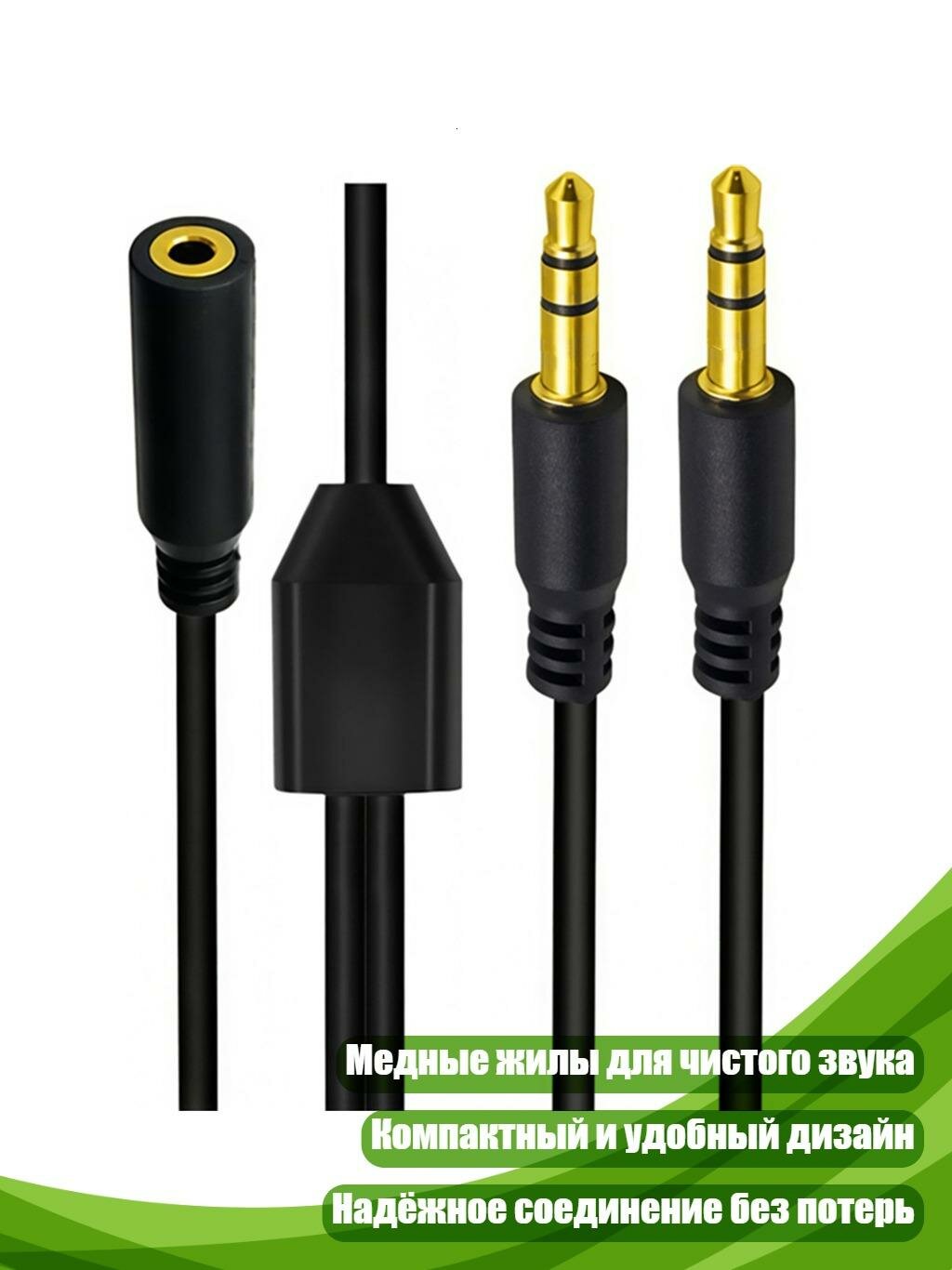 Аудиоразветвитель 3.5 мм, 1m - 1 перетащить 2