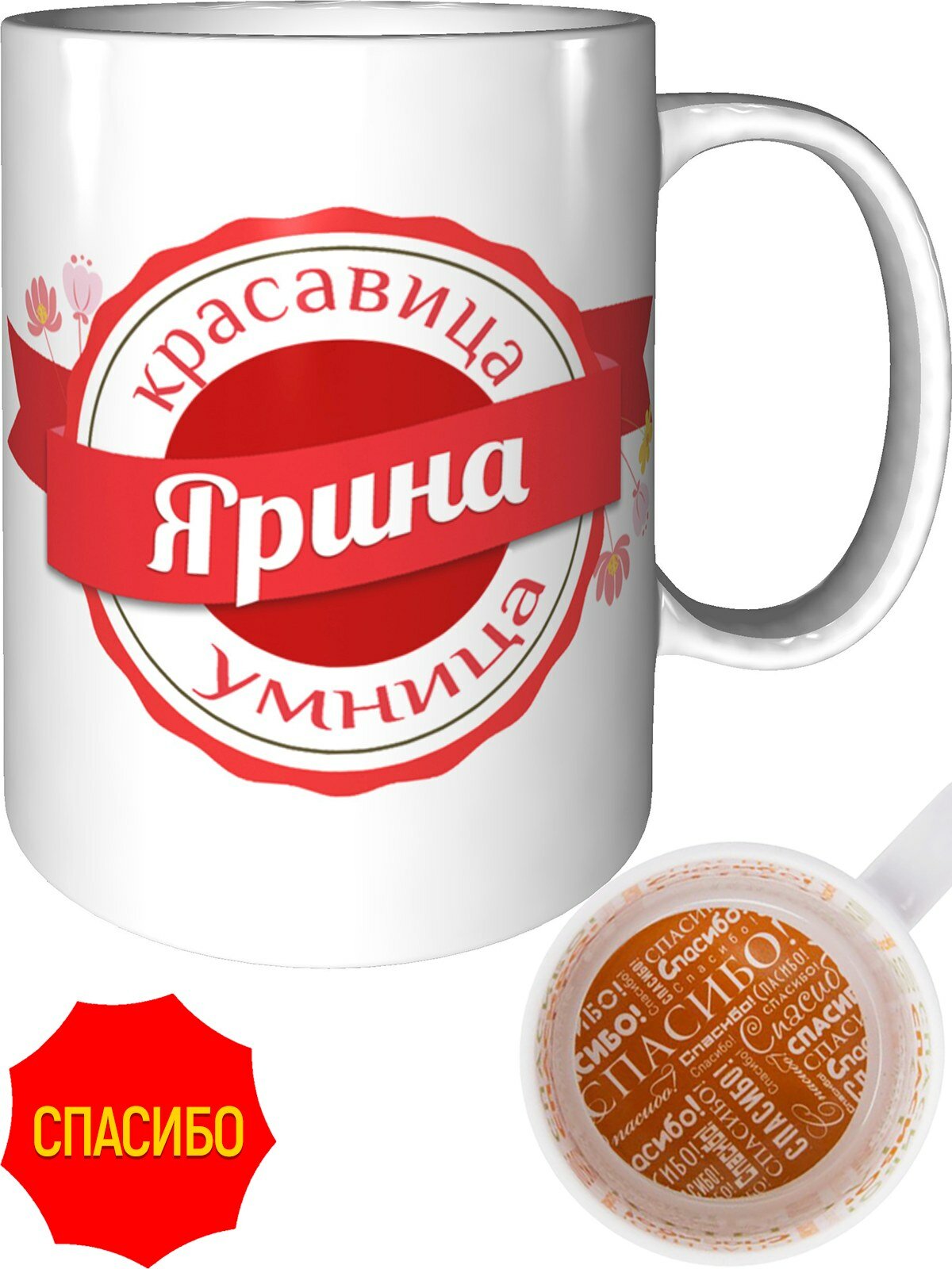 Кружка красавица, умница Ярина - спасибо внутри, керамическая, объем 330 мл.
