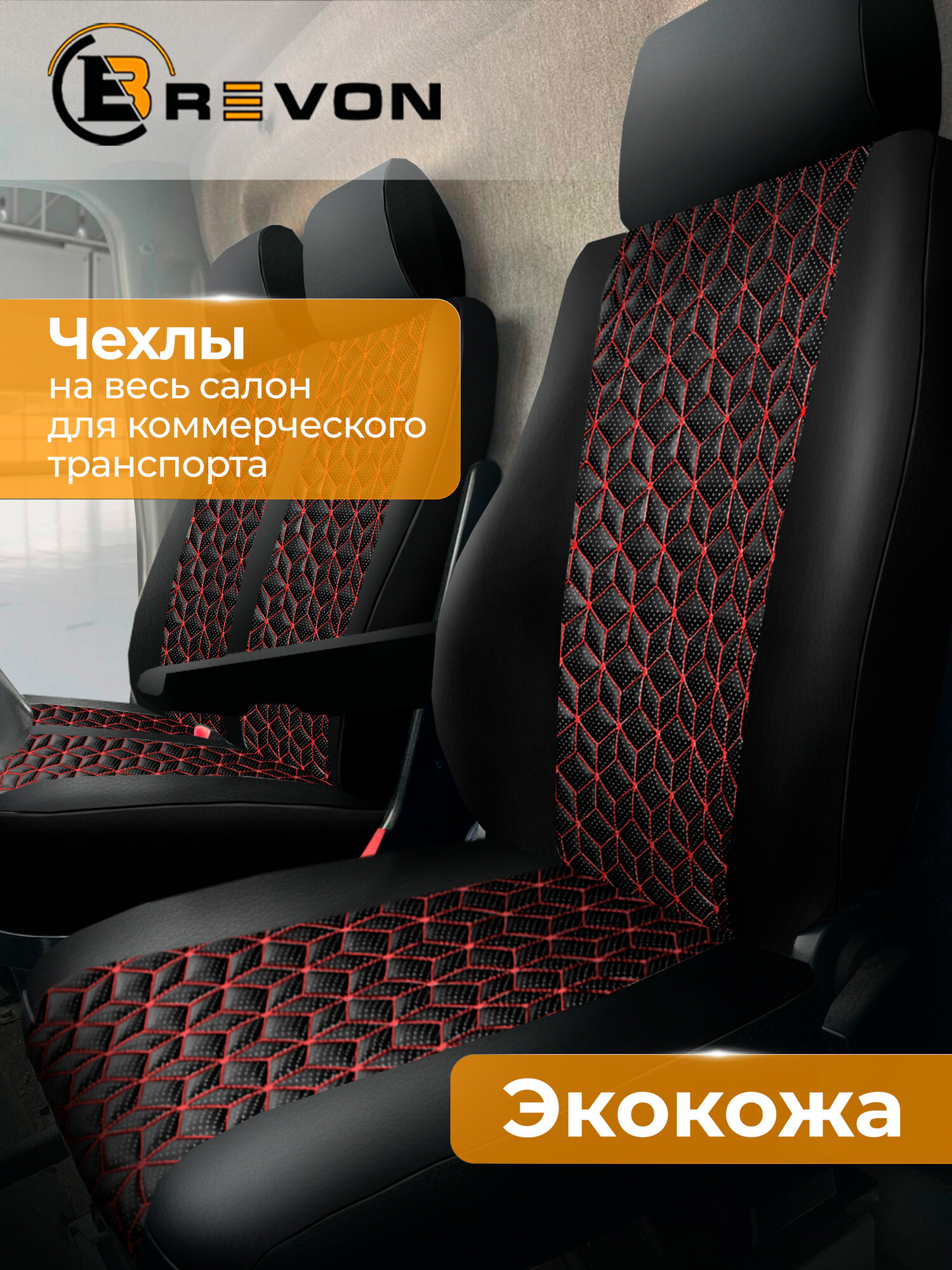 Чехлы для коммерческого транспорта 2+1 универсальные комплект