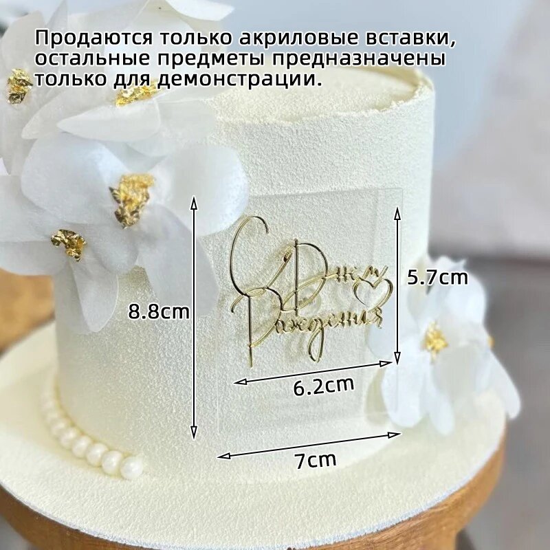 Акриловый топпер для торта "С Днем Рождения", 8.8x7 см, Цвет: C