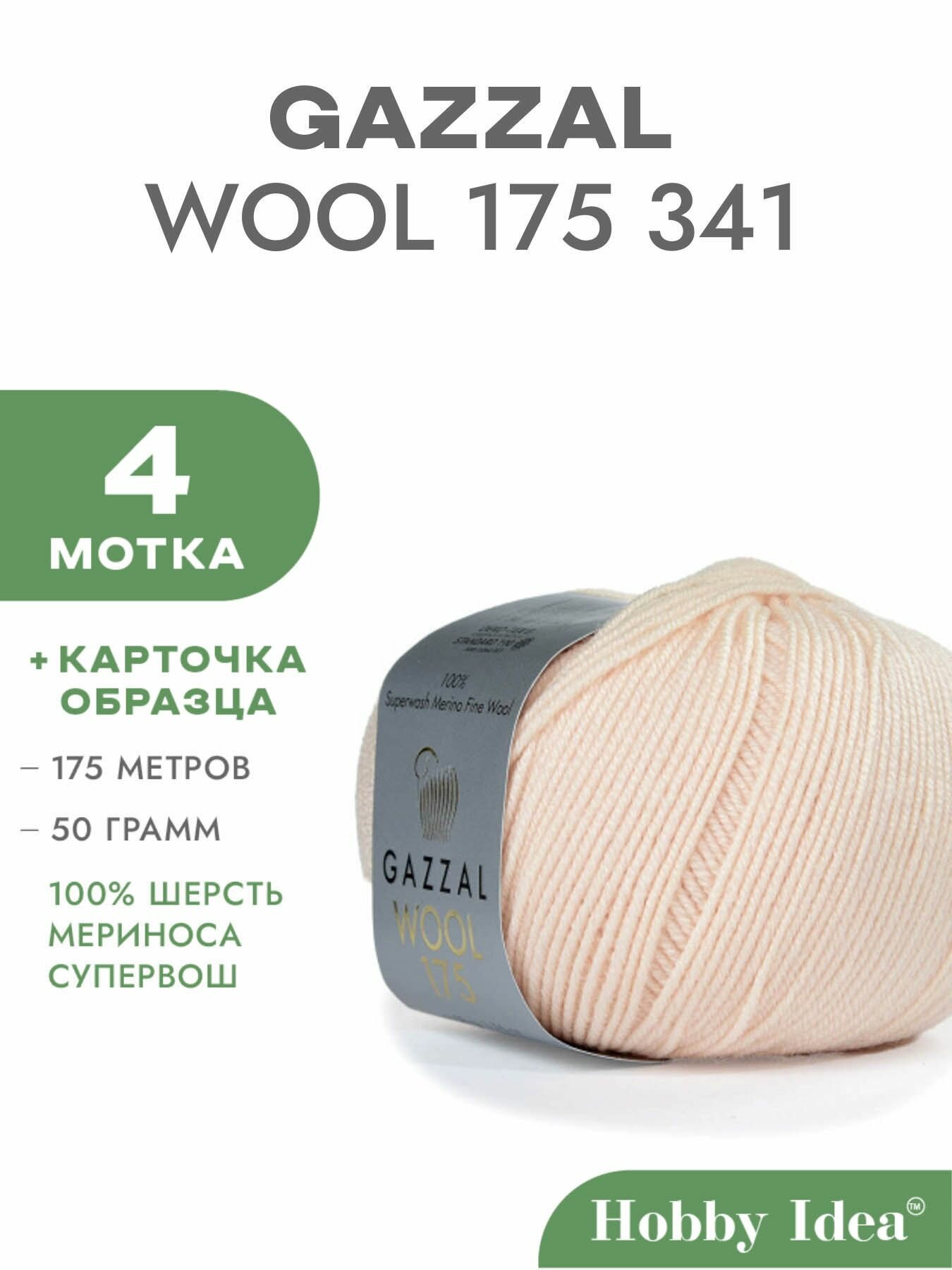 Пряжа Gazzal Wool 175 341 Чайная роза 4 мотка (Нить мериносовая Газзал Вул 175)