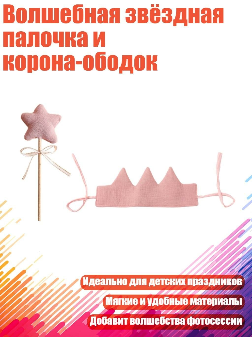 Волшебная звёздная палочка и корона-ободок, Розовый - Набор 1