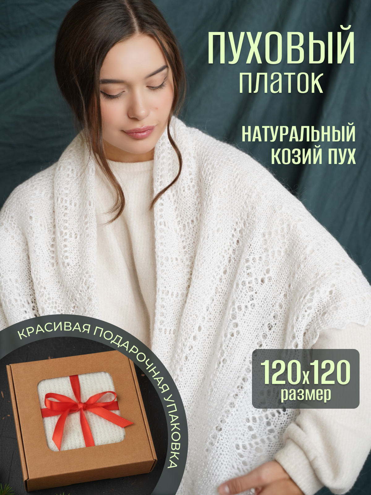 Платок пуховый платок осень-зима 2026 для женщин