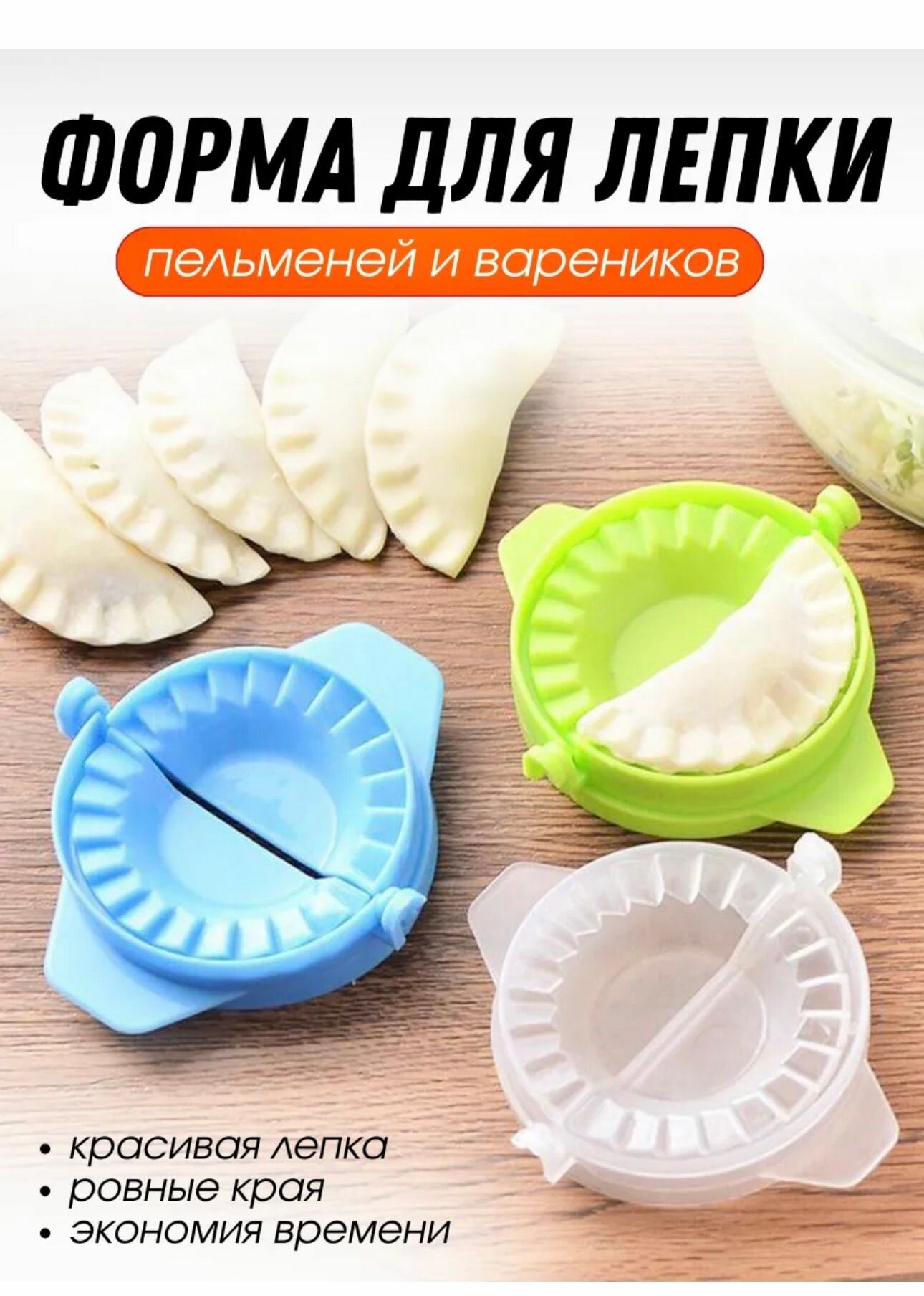 Набор для Лепки пельменей, варенников. 3 шт ( хаотичные цвета )