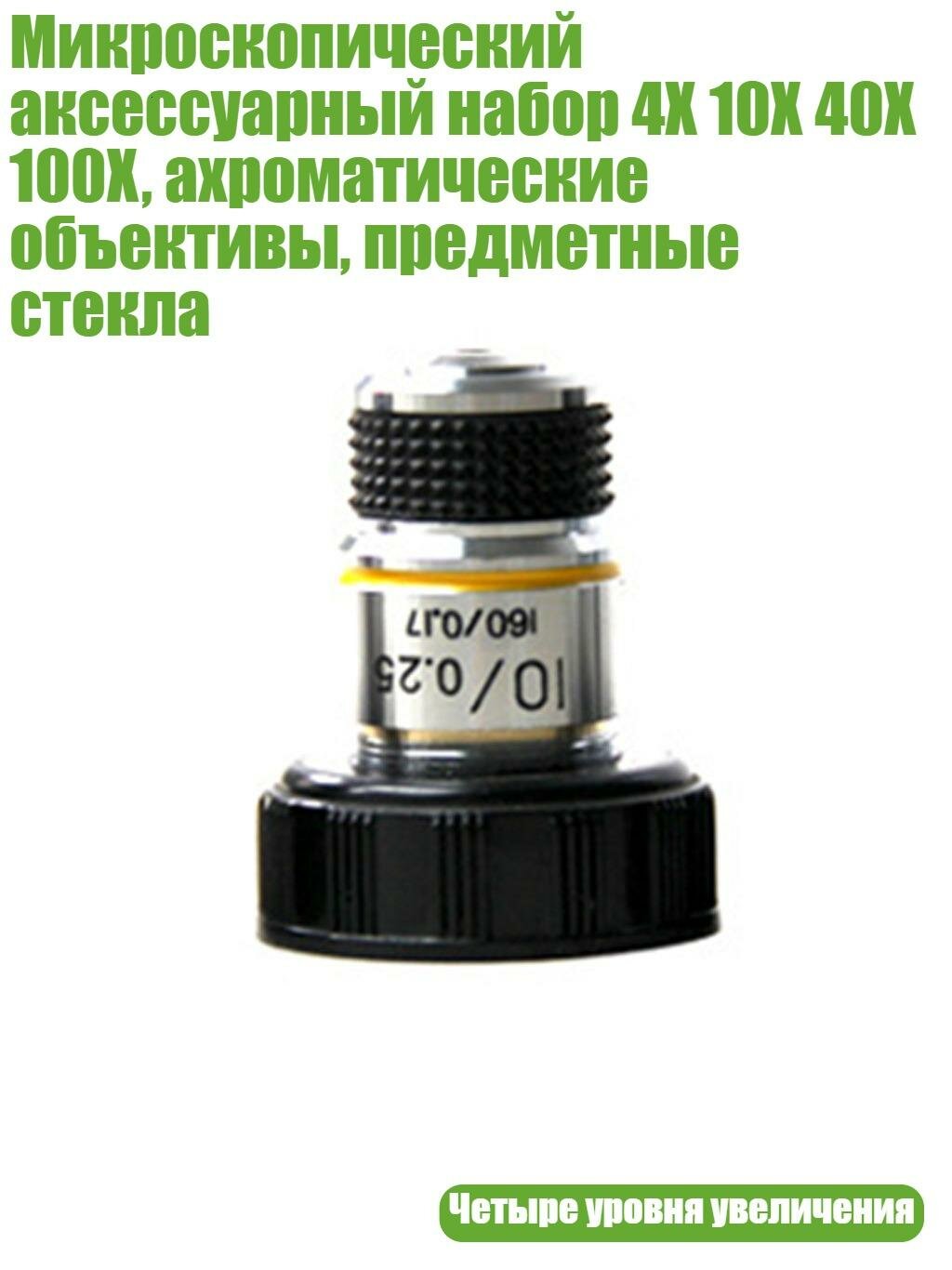 Микроскопический аксессуарный набор 4X 10X 40X 100X, ахроматические объективы, предметные стекла, 10