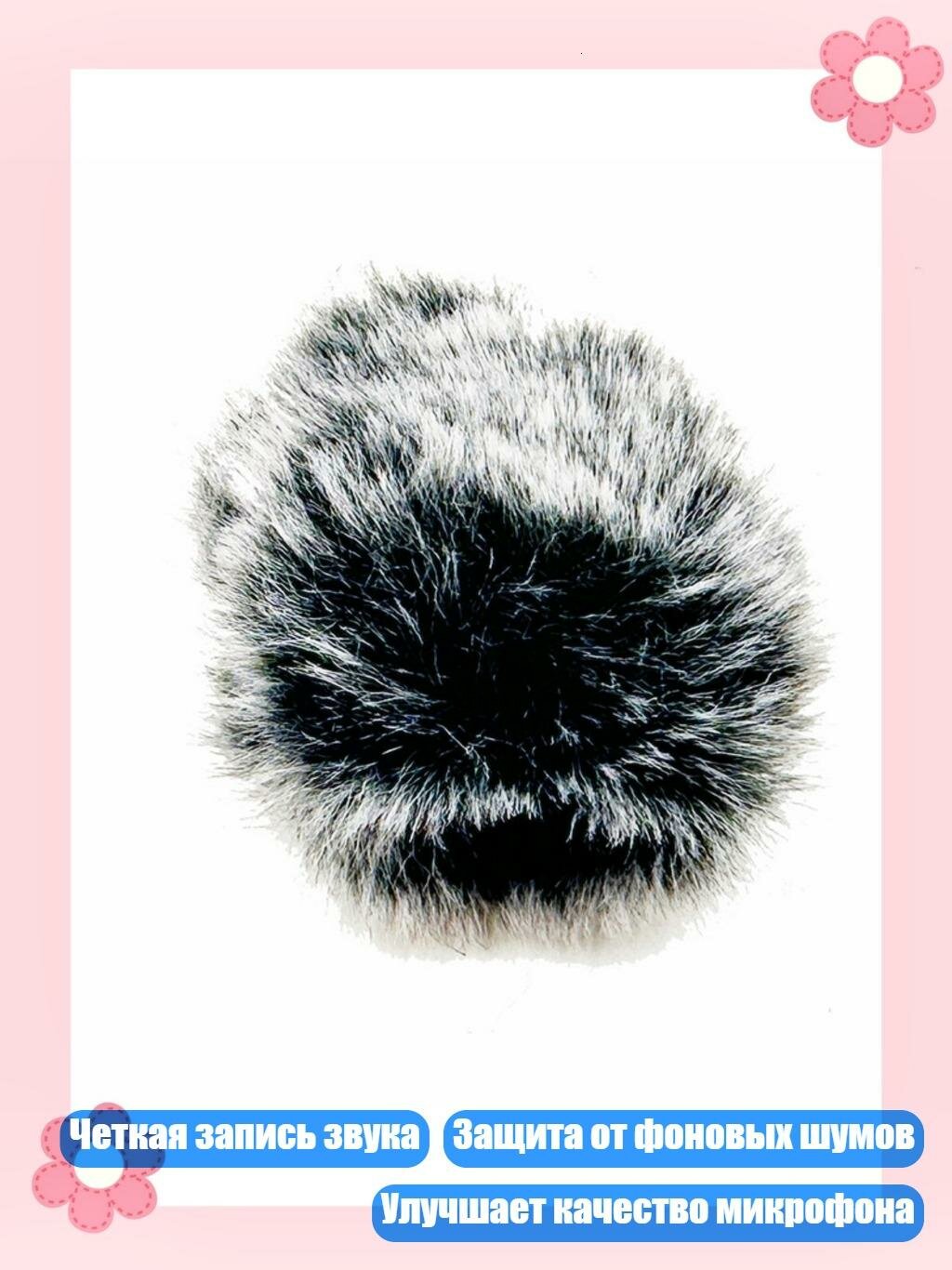 Ветрозащитный чехол для микрофона