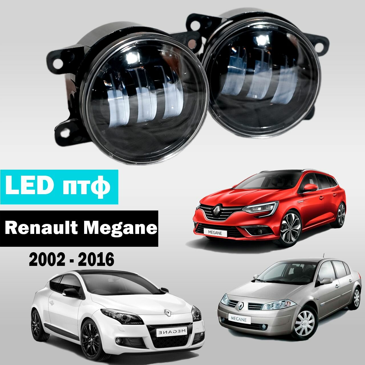 Противотуманные фары Renault Megane 2002+ Светодиодные туманки LED птф Рено Меган