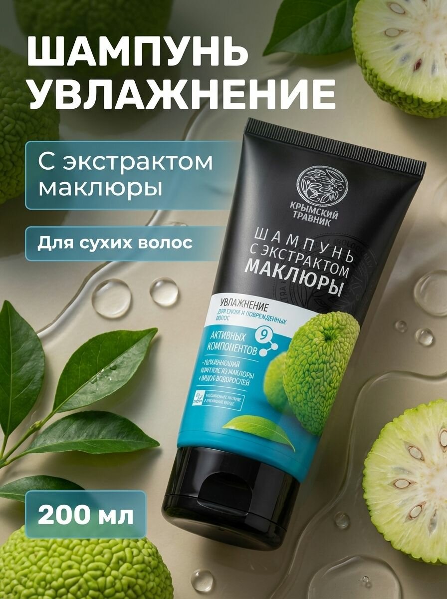 Шампунь "Увлажнение" с экстрактом маклюры для сухих и поврежденных волос, морским коктейлем водорослей, 200 мл