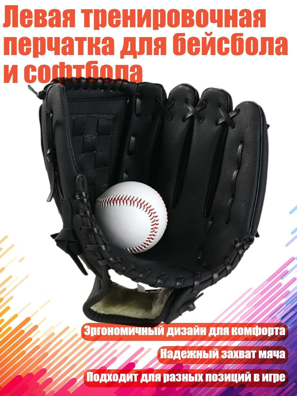 Левая тренировочная перчатка для бейсбола и софтбола, Черный - 11,5-дюймовые подростки