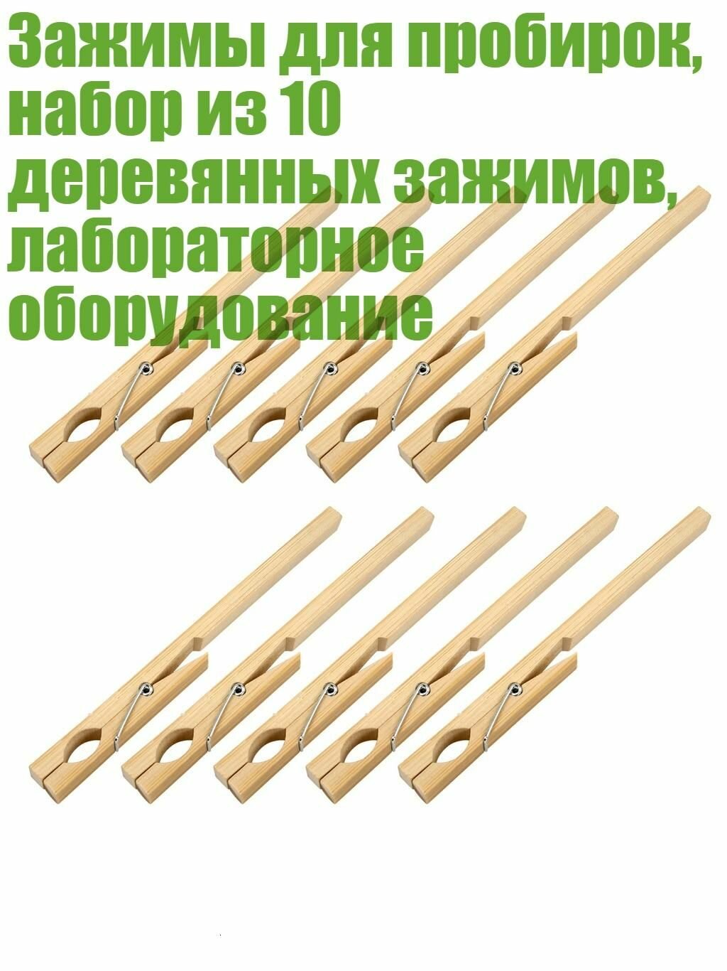 Зажимы для пробирок, набор из 10 деревянных зажимов, лабораторное оборудование