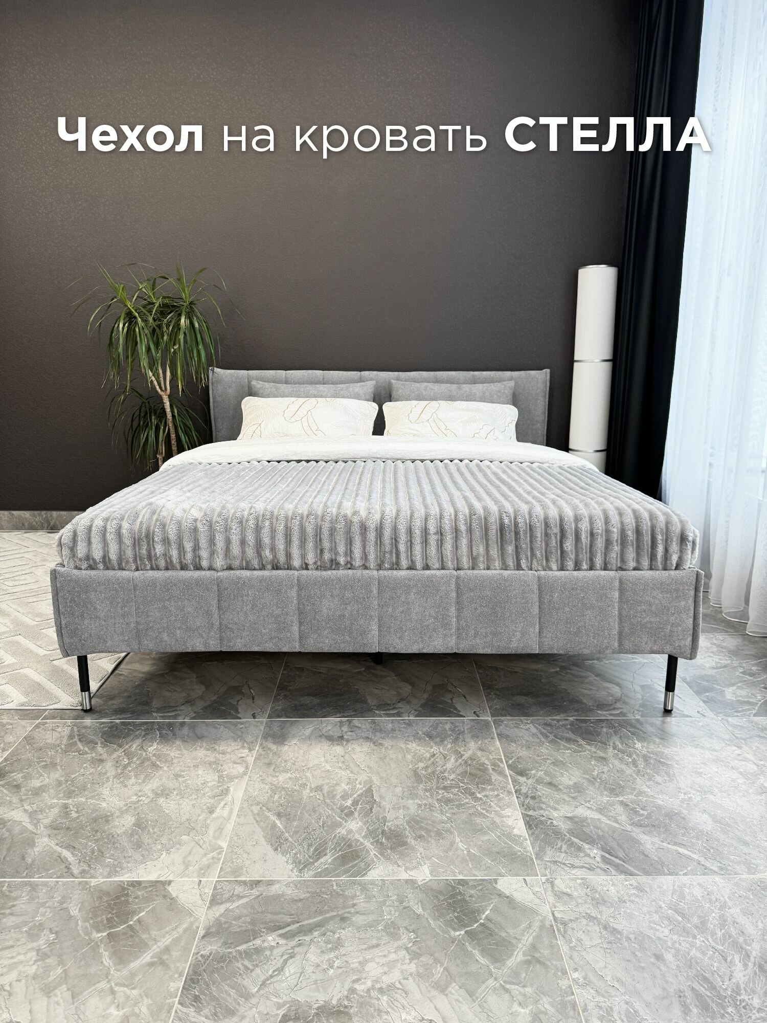 Чехол для кровати REDSOFA Стелла 140х200, Ever Soft 03