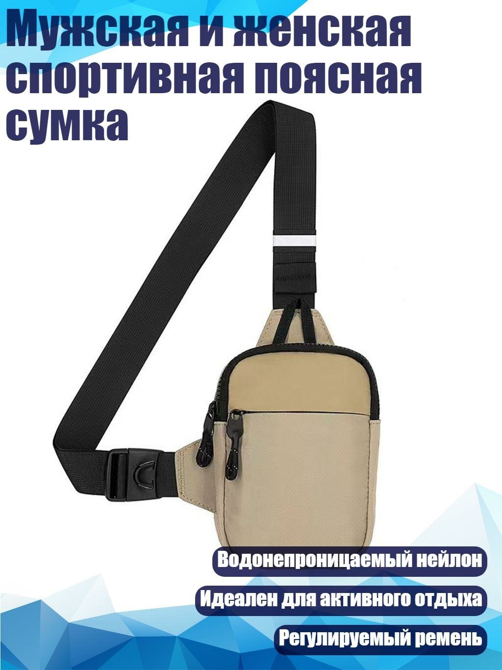 Мужская и женская спортивная поясная сумка, Цвет Хаки
