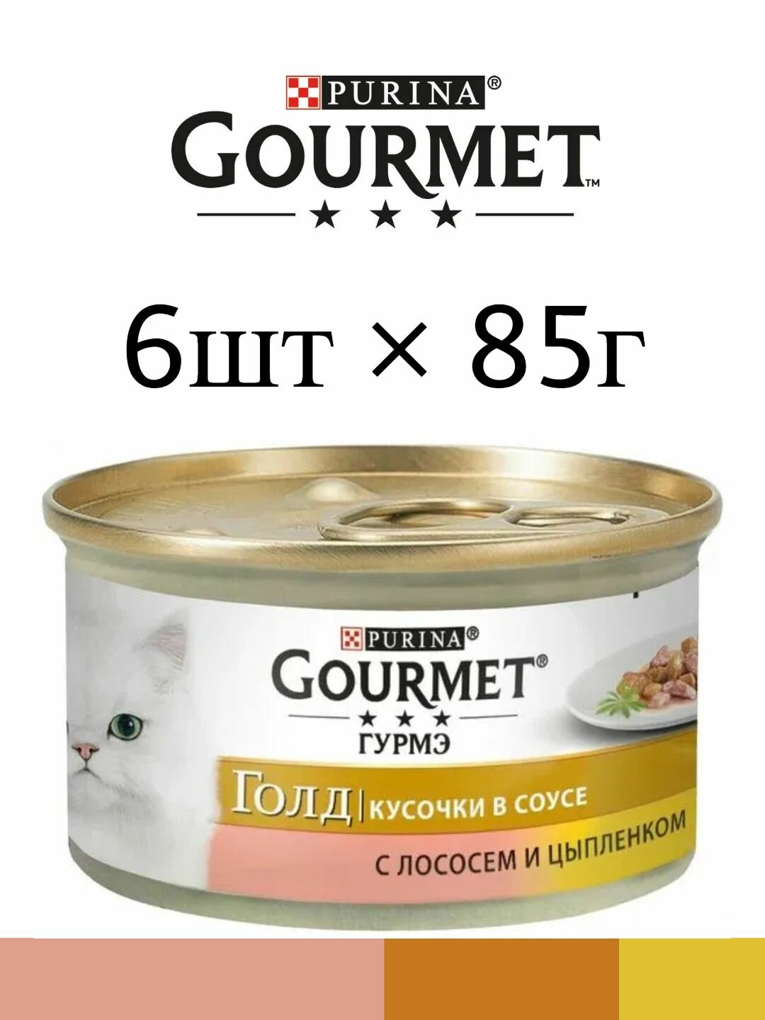 Gourmet Gold для кошек кусочки в соусе , лосось с цыплёнком (6шт по 85г)