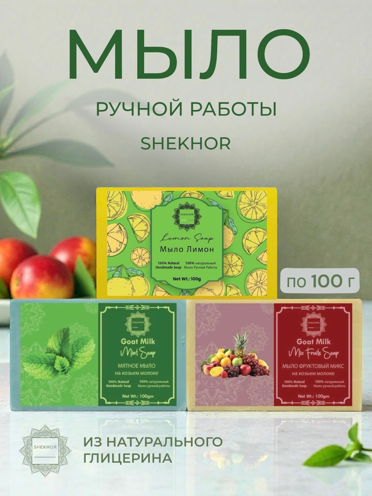 Набор мыла ручной работы SHEKHOR натуральное Индия / Лимон (гл), Мята (м), Фруктовый микс (м) - 3 шт по 100 г