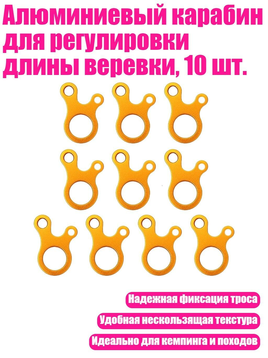 Алюминиевый карабин для регулировки длины веревки, 10 шт, Золото
