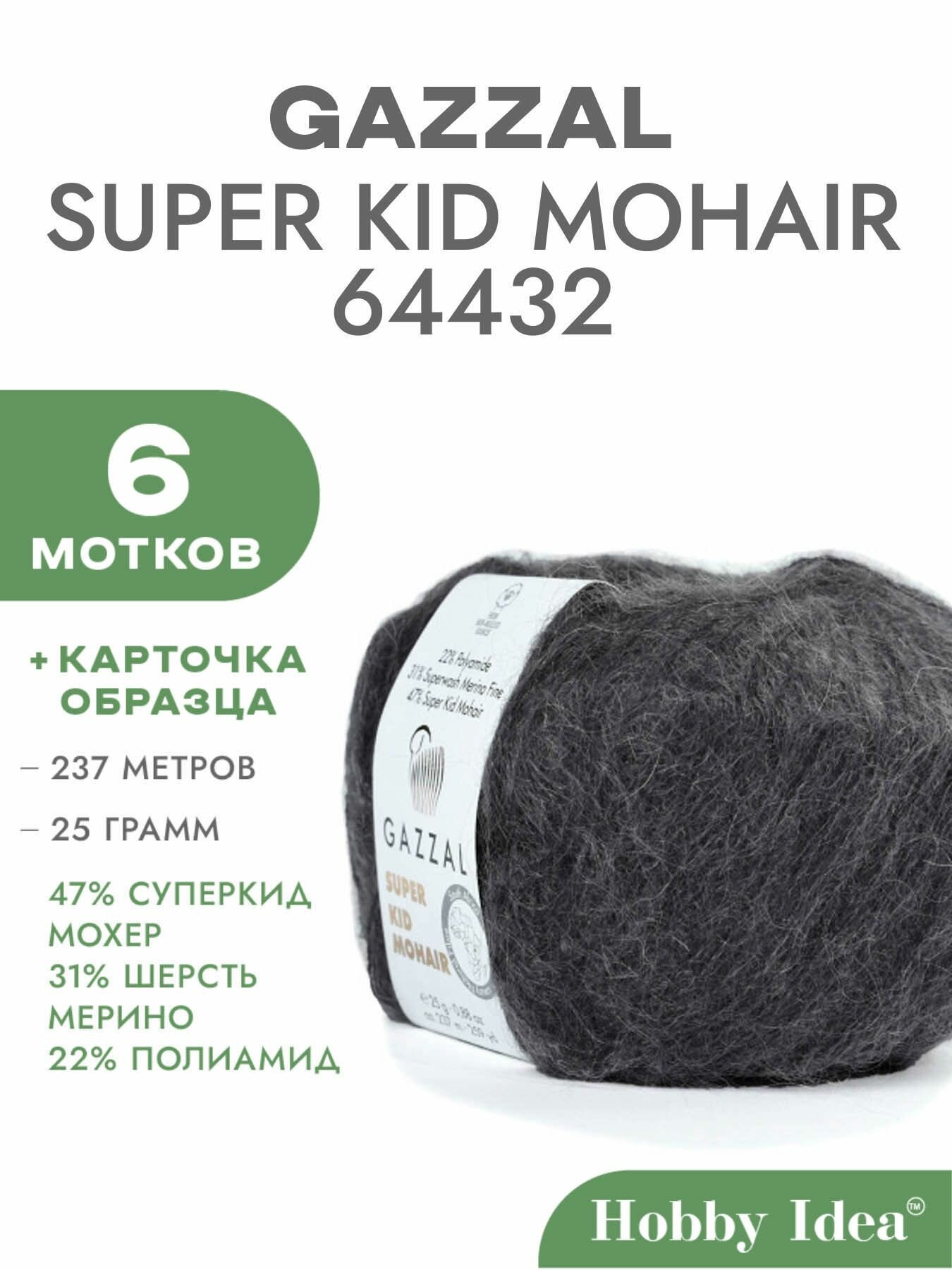 Пряжа Gazzal Super Kid Mohair 64432 Графит 6 мотков (Мохер для вязания Газзал Супер Кид Мохер)