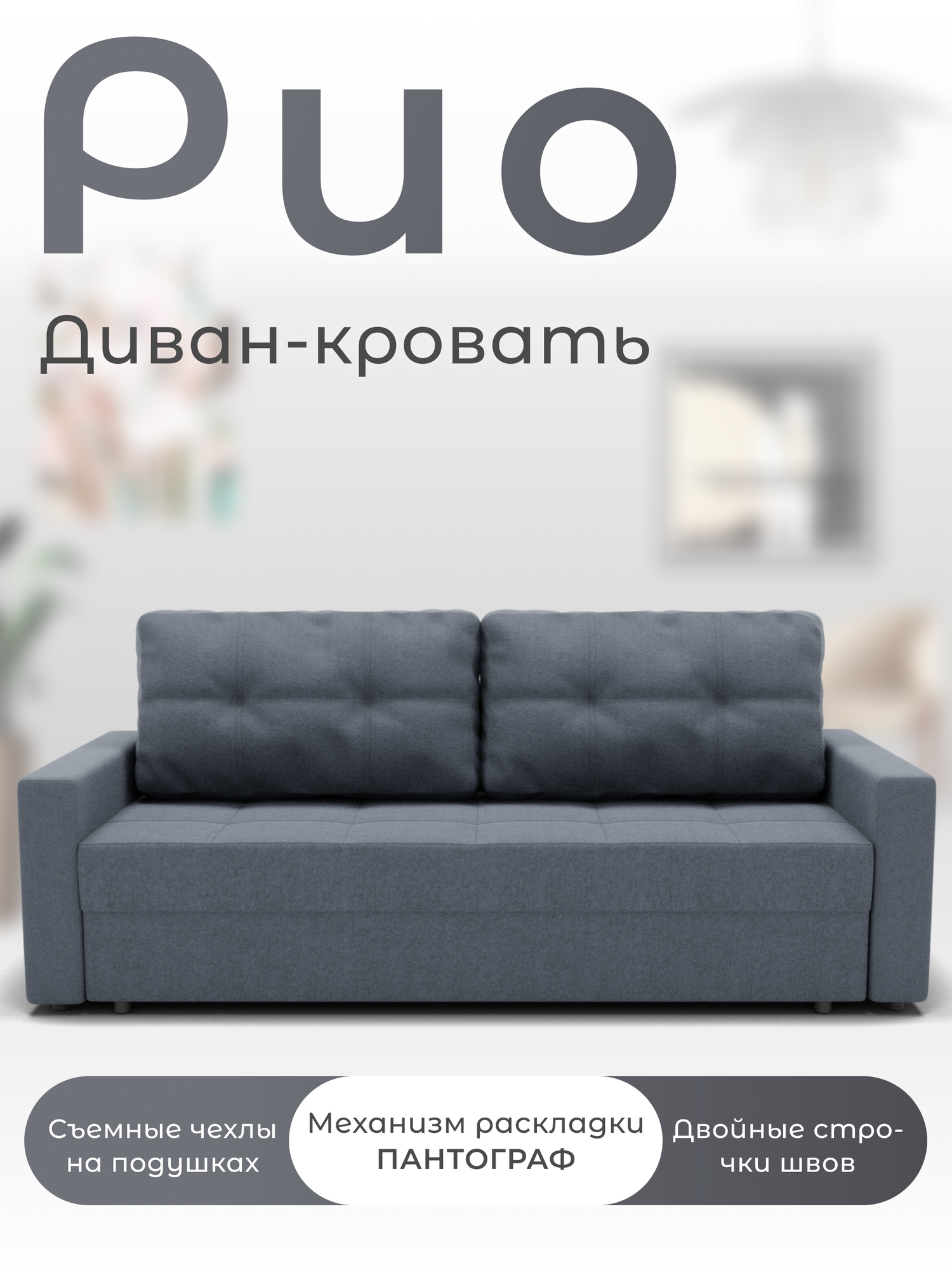 Диван, Прямой диван, диван кровать, Рио. Механизм Пантограф. Квест-26