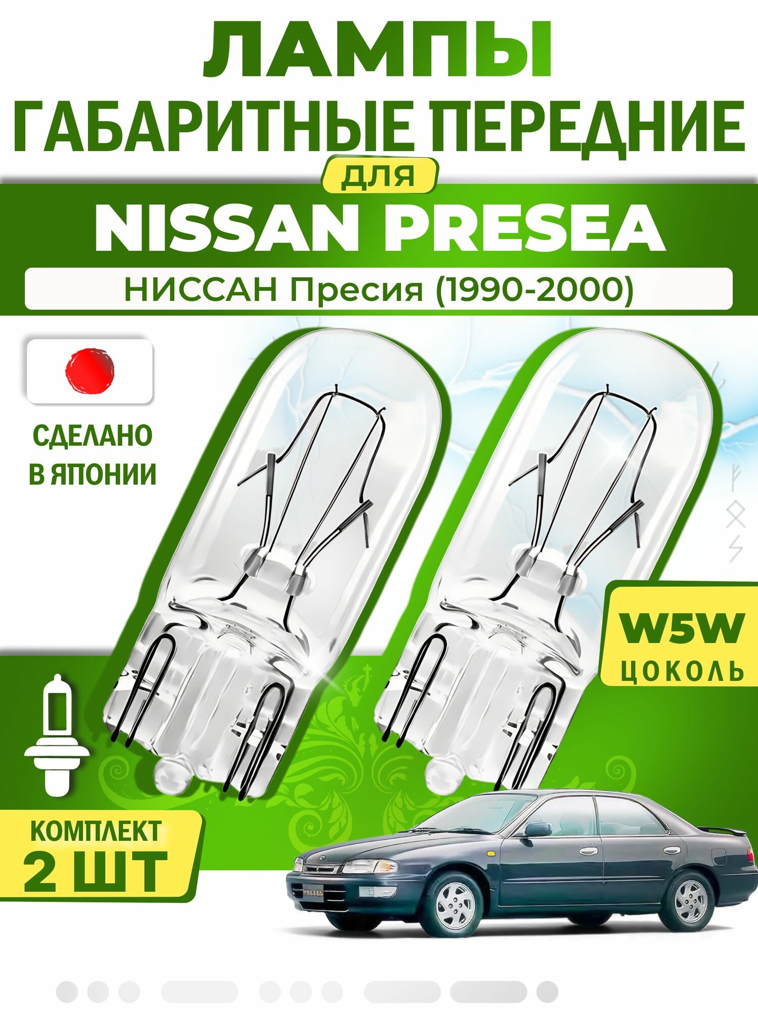 Японские лампы габаритные передние для NISSAN PRESEA / ниссан Пресия (1990-2000), W5W (комплект 2шт) LYNXauto