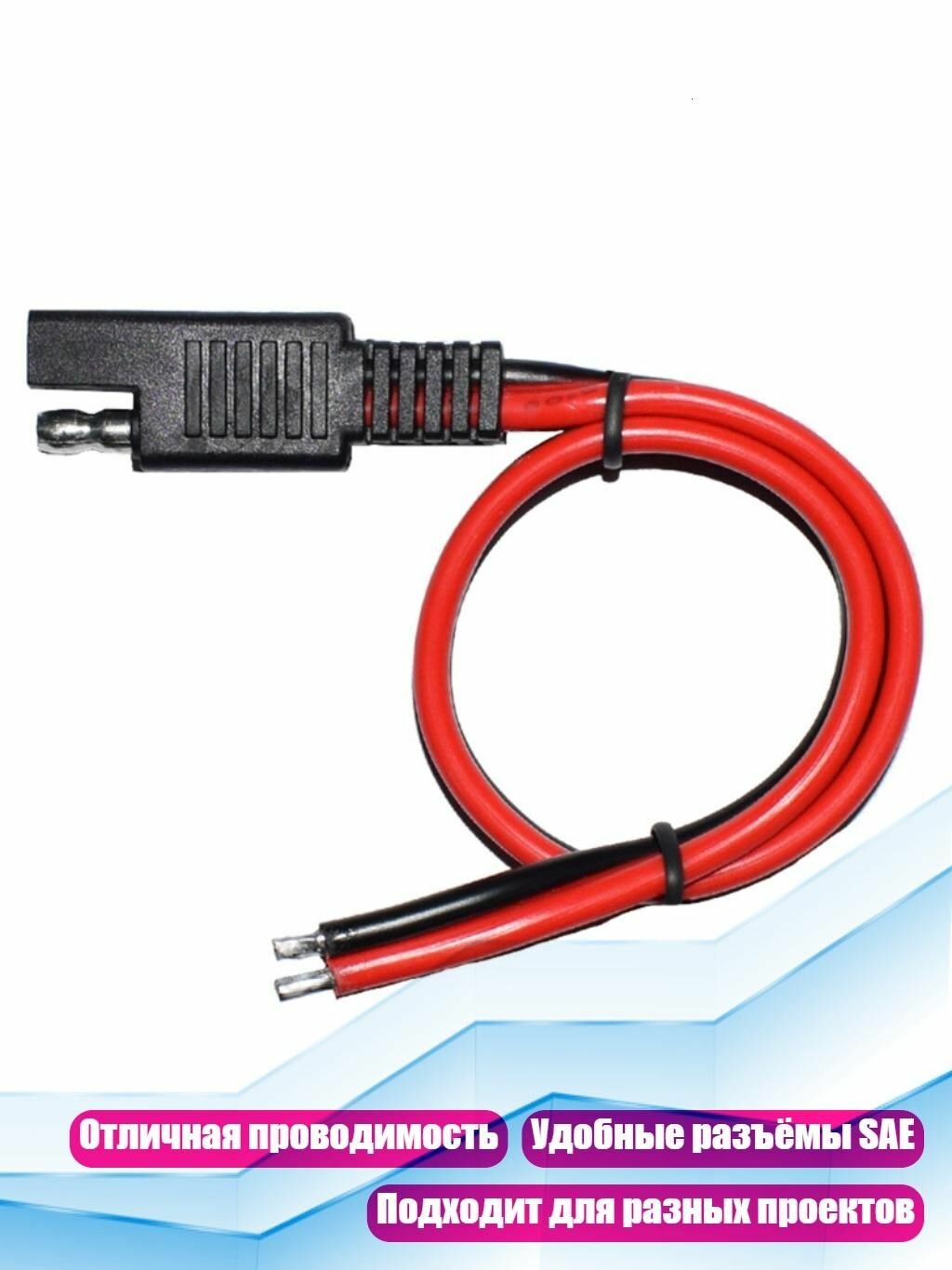 Кабель удлинительный SAE 14AWG с быстрым разъемом для питания, - 0,3 метра